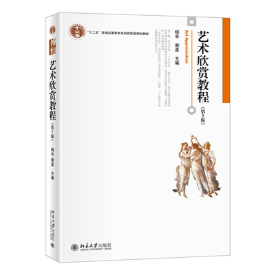 艺术欣赏教程杨辛谢孟