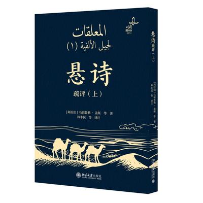 悬诗疏评（上） 乌姆鲁勒·盖斯 林丰民 北京大学旗舰店正版