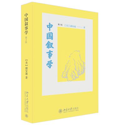中国叙事学（第2版） 北京大学旗舰店正版