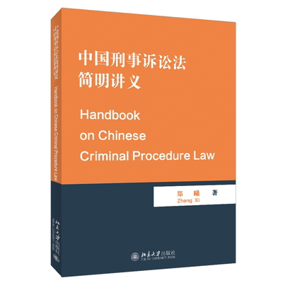 中国刑事诉讼法简明讲义（Handbook on Chinese Criminal Procedure Law） 郑曦 北京大学旗舰店正版