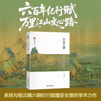 江山之助：汉魏六朝纪行赋研究 博雅文学论丛 丁涵 北京大学旗舰店正版