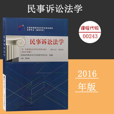 备考2024自考教材 课程代码00243 民事诉讼法学自学考试学习读本2016版 高等教育自学考试教材自考本科公共课 北京大学旗舰店正版