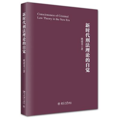 新时代刑法理论的自觉 姚建龙 刑事法要义 刑法教义学 民法刑法化 调刑事责任年龄立法反思 刑事立法理性抉择 北京大学旗舰店正版