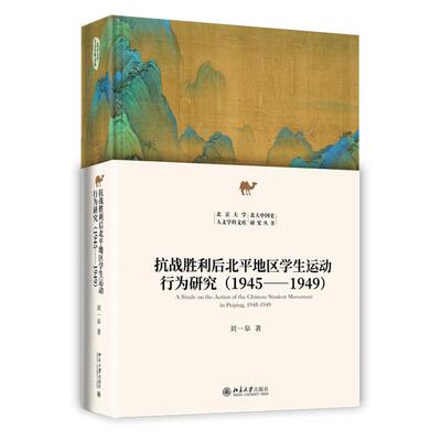 抗战胜利后北平地区学生运动行为研究（1945-1949）刘一皋 北大中国史研究丛书 学生集体行为视角研究学生运动 北京大学旗舰店正版