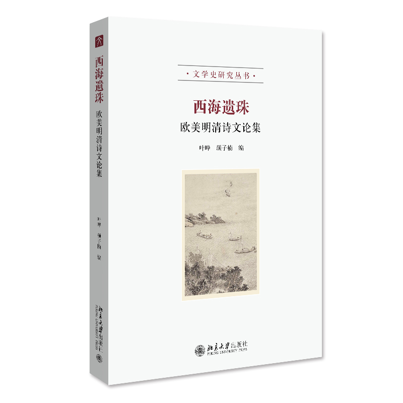 西海遗珠:欧美明清诗文论集 叶晔 颜子楠 文学史研究丛书 明清诗文的整理与研究 整体发展面貌与热点变化情况 北京大学旗舰店正版