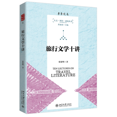 旅行文学十讲 人文 智识 进化丛书 北京大学旗舰店正版