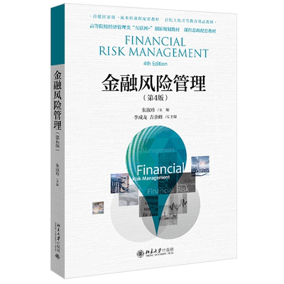 金融风险管理第4版朱淑珍