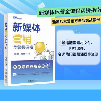 新媒体营销与案例分析 胡卫国 杨智杰 北京大学旗舰店正版