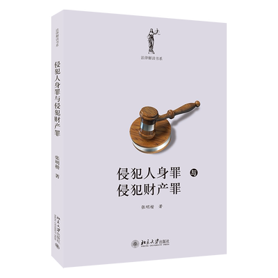 侵犯人身财产张明楷法律解读书系