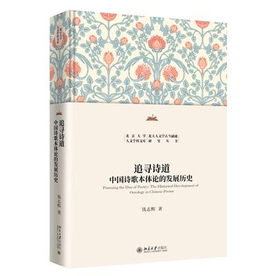 追寻诗道：中国诗歌本体论的发展历史 钱志熙 北京大学人文学科文库·北大人文学古今融通研究丛书 北京大学旗舰店正版