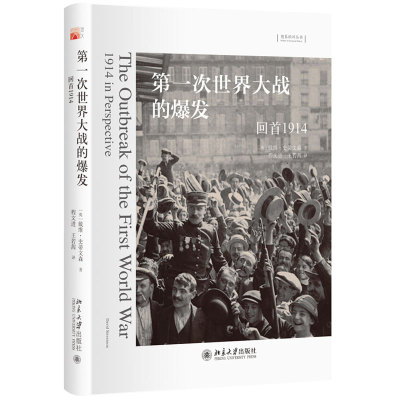 第一次世界大战的爆发：回首1914 戴维 史蒂文森 北京大学旗舰店正版