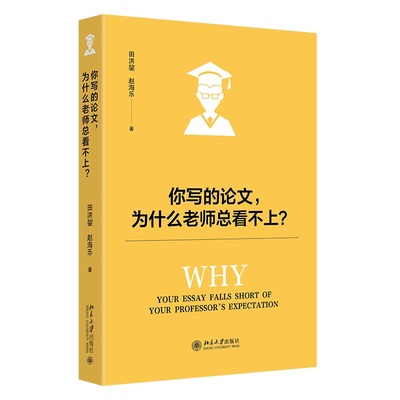 你写的论文，为什么老师总看不上？ 田洪鋆 突破学术写作瓶颈 写作指导阐述论文写作各环节 论文写作方法技巧  北京大学旗舰店正版
