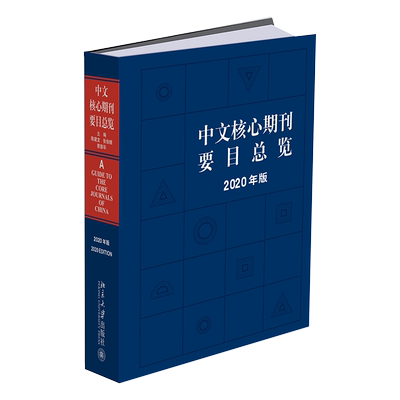 中文核心期刊要目总览(2020年版) 北京大学旗舰店正版