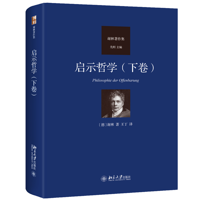 启示哲学下卷 汉译谢林著作集 哲学史教材历史哲学方法 古希腊神话世界终结 基督教历史叙事 批判新教启蒙运动 北京大学旗舰店正版