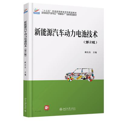 新能源汽车动力电池技术 第2版 高校汽车专业互联网+创新教材 蓄电池性能参数检测方法充电方法 辅助储能装置 北京大学旗舰店正版