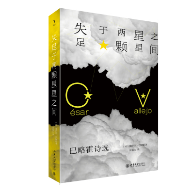 失足于两颗星星之间：巴略霍诗选 塞萨尔·巴略霍 北京大学旗舰店正版
