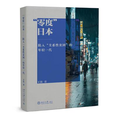 “零度”日本——陷入“关系性贫困”的年轻一代 王钦 日本当代亚文化 网络直播与社会 女仆咖啡店 神待少女 北京大学旗舰店正版