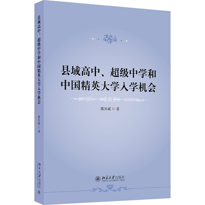 中国精英大学入学机会
