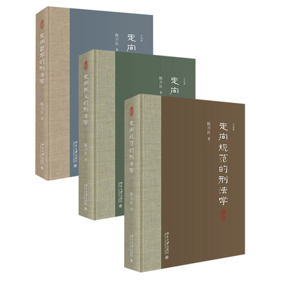 正版 陈兴良作品 共3册 走向教义的刑法学+走向哲学的刑法学+走向规范的刑法学 北京大学出版社