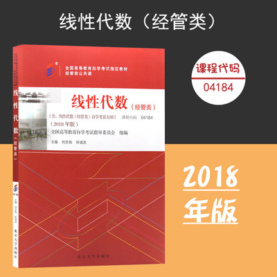 备考2024自考教材 课程代码04184 线性代数经管类自学考试学习读本2018年版 高等教育考试教材自考本科公共课 北京大学旗舰店正版