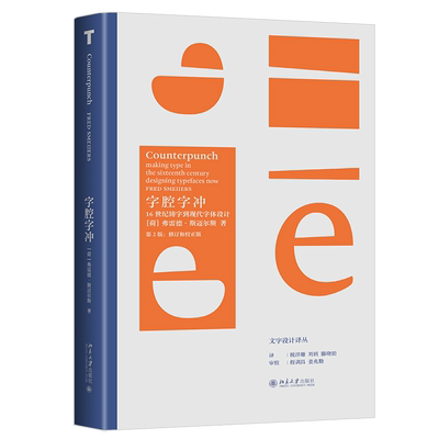 字腔字冲：16世纪铸字到现代字体设计 文字设计译丛 北京大学旗舰店正版