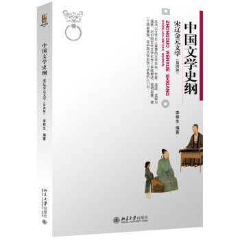 中国文学史纲 宋辽金元文学 第四版 博雅大学堂文学丛书 中国文学史入门书 文学史纲课程教材 文学艺术的起源 北京大学旗舰店正版