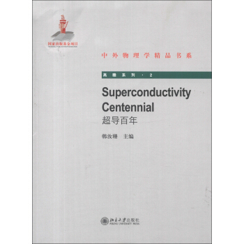 Superconductivity Centennial(超导百年)(英文版) 中外物理学精品书系 高瞻系列 北京大学旗舰店正版
