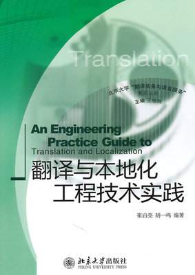 翻译与本地化工程技术实践 崔启亮 胡一鸣 著 翻译实务与语言服务系列丛书 北京大学出版社
