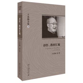 王名扬全集：译作、教材汇编 北京大学旗舰店正版