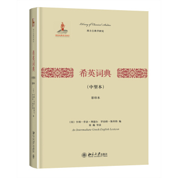 希英词典(中型本) 西方古典学研究 北京大学旗舰店正版