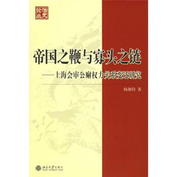 法史论丛(12)-帝国之鞭与寡头之链：上海会审公廨权力关系变迁研究 法史论丛 北京大学旗舰店正版