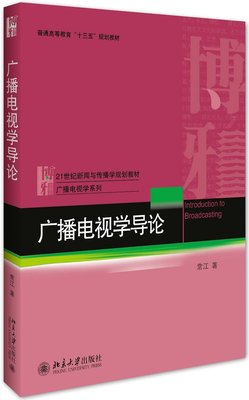 广播电视学导论 新闻与传播学教材 广播电视学系列 北京大学旗舰店正版