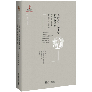 诗歌形式、语用学和文化记忆——古希腊的历史著述与虚构文学 西方古典学研究 北京大学旗舰店正版