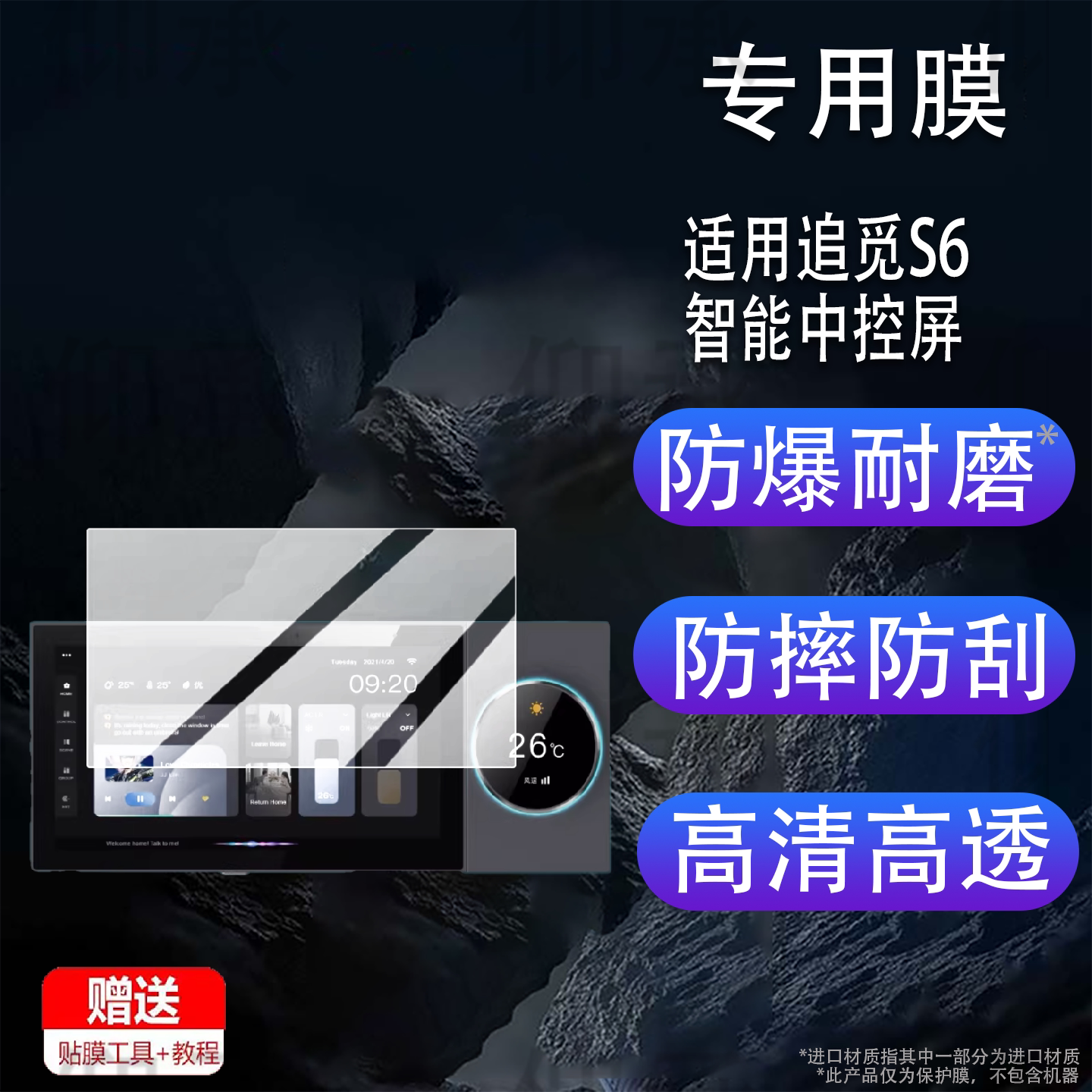 适用追觅S6智能中控屏贴膜6英寸家庭面板F8涂鸦ZigBee保护膜适用于米家F6智慧全屋控制屏幕非钢化AR小开关膜