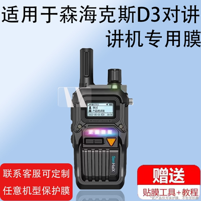 适用于森海克斯D3对讲机贴膜森海克斯SHX8900公网对讲器保护膜克斯8900户外手持机5g手台屏幕非钢化膜防刮