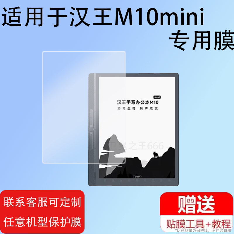 适用于汉王M10mini办公本贴膜8.2寸墨水屏保护膜手写智能电纸书非钢化膜电子纸笔记本记事本阅读器电子书套壳