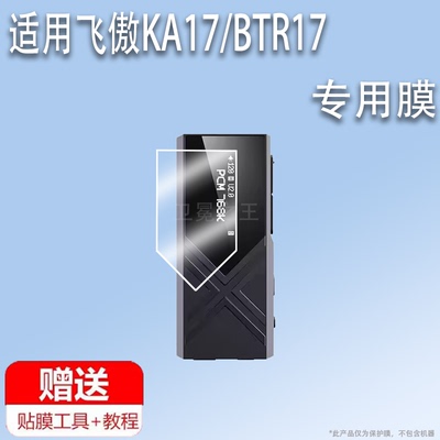 适用飞傲KA17解码耳放贴膜飞傲BTR17接收器屏幕膜手机小尾巴非钢化膜便携放大器保护膜高清防爆防刮花