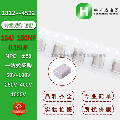 1812贴片电容4532 154J 150NF 0.15UF 5% COG NPO50V100V250V400V