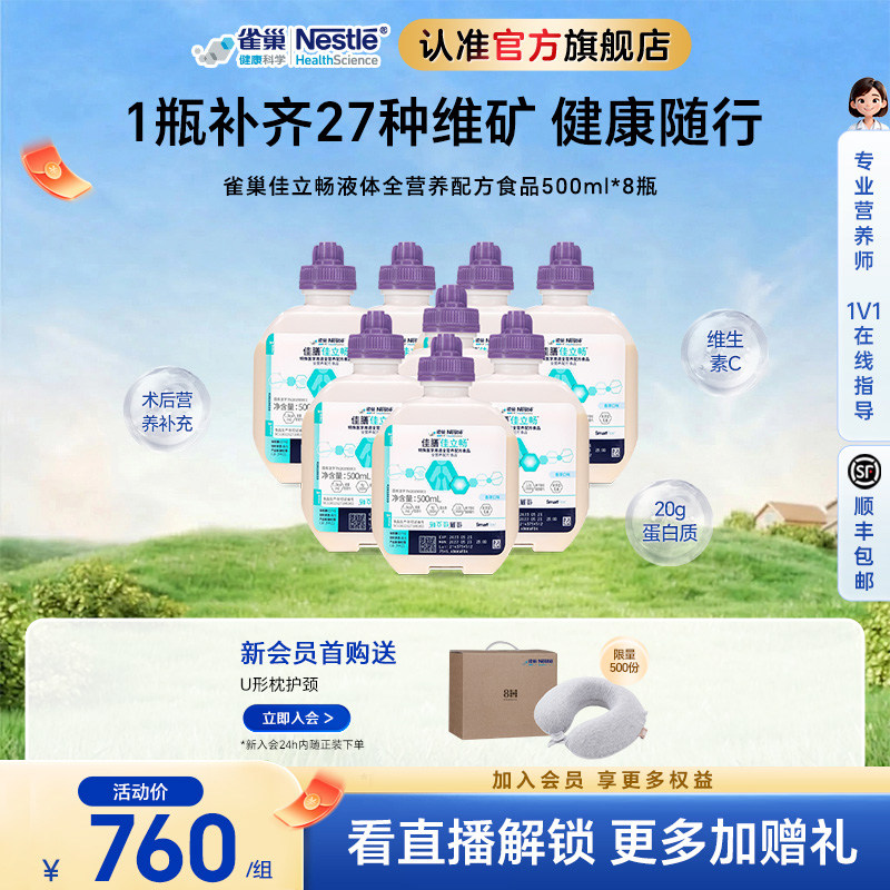 雀巢健康科学佳立畅特殊医学用途液体全营养配方食品500ml*8瓶