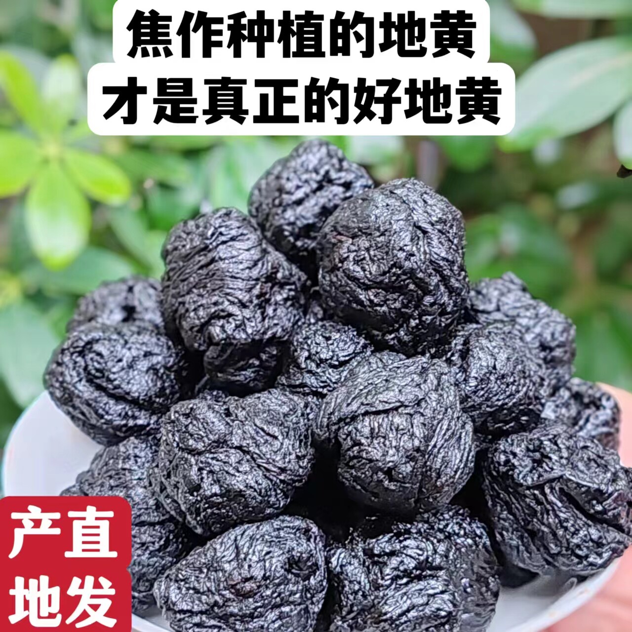 九蒸九晒熟地黄九制怀地黄无硫熏制无添加剂老熟地地道原产地地黄