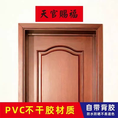 天官赐福门贴乔迁进宅福字贴纸