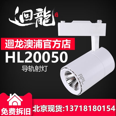 回龙澳浦led射灯APL20050B7w20w35w 轨道灯商用筒灯无频北京现货