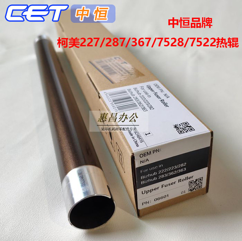 CET中恒适用美能达BH 287 367 7522 7528定影辊上辊柯美7223i热辊_虎窝淘
