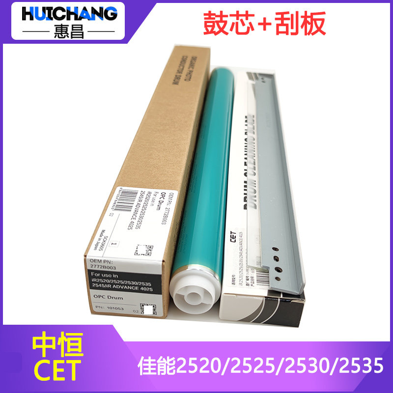 中恒CET适用佳能2520/2525/2545/4025/4035/4051i鼓芯G51硒鼓刮板_虎窝淘