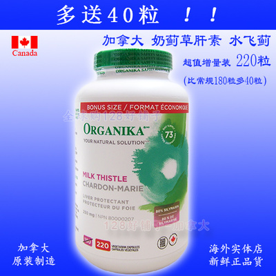 多40粒！水飞蓟素奶蓟草肝素加拿大220粒Organika 熬夜肝火