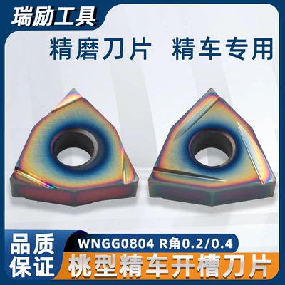 桃形精车刀片WNGG080402角