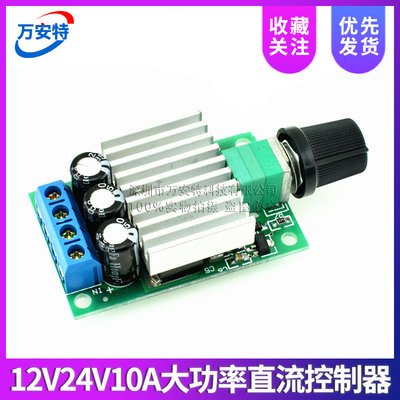 PWM直流电机调速器12V24V10A大功率直流控制器调温调光开关1210BK
