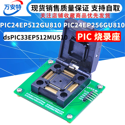 PIC24EP512GU810 PIC24EP256GU810 dsPIC33EP512MU510 PIC 烧录座