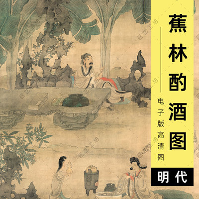 蕉林酌酒图电子版明代陈洪绶喝酒饮酒芭蕉山水人物画临摹高清图