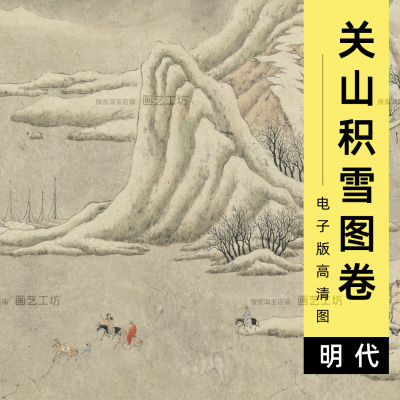 文徵明关山积雪图卷电子版文征明旅人骑驴雪景山水画临摹高清图